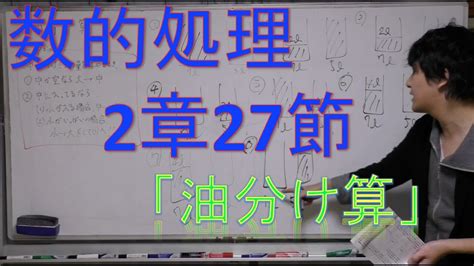 数的処理 2章 27 油分け算 YouTube
