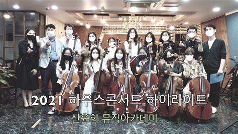 신윤희 뮤직아카데미 2021 하우스 콘서트 하이라이트 Youtube