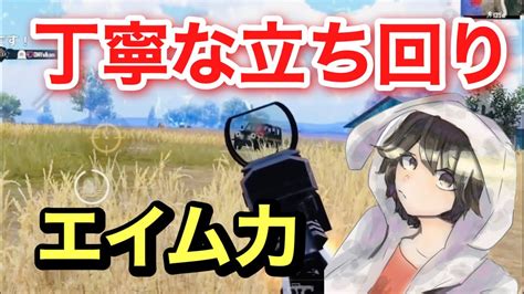 【pubg Mobile】せかめんの丁寧なソロスクでの立ち回り！惜しかったラスト！【pubgモバイル】 Youtube