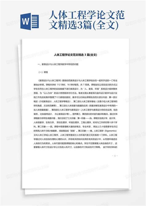 人体工程学论文范文精选3篇全文word模板下载编号qxexkdvo熊猫办公