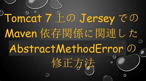 Tomcat 7上のjerseyでのmaven依存関係に関連したabstractmethoderrorの修正方法 Youtube