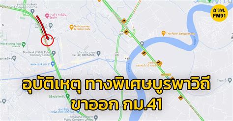 อุบัติเหตุ ทางพิเศษบูรพาวิถี ขาออก กม 41
