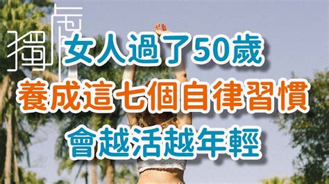 女人過了50歲，養成這7個“自律”習慣，會越活越年輕women Over 50 Will Live Younger And Younger