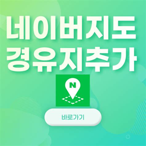 네이버지도 경유지 추가 방법 앱 설정 꿀팁