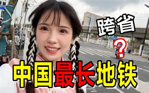 探索全中国最长的地铁，竟然能横跨两座城市？！ 哔哩哔哩