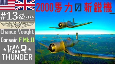 ・warthunder・ ウォーサンダー Rbゆっくり実況 13 Corsair F Mkii 英コル イギリス コルセア Youtube