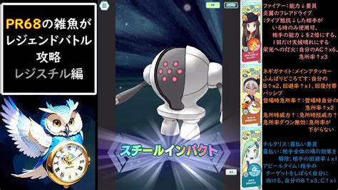 【レジスチル編】pr68の雑魚がレジェンドバトル攻略【ポケモンマスターズex】 Youtube