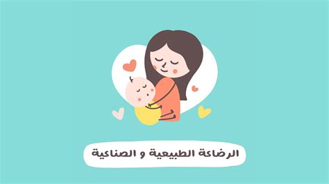 الرضاعة الطبيعية والصناعية Youtube