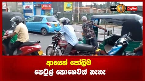 ආයෙත් පෝලිමෙ පෙට්‍රල් කොහෙවත් නැහැ Youtube
