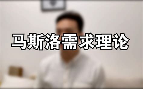 马斯洛需求理论 哔哩哔哩