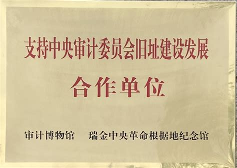 中国审计博物馆