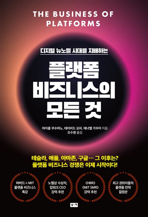 플랫폼 비즈니스의 모든 것 도서출판 부키
