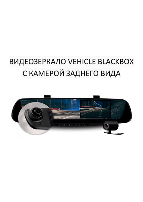 Скачать Видеорегистратор Vehicle Blackbox с камерой заднего вида ...
