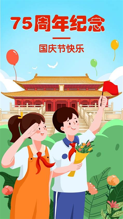 十一国庆节祝福手绘卡通竖版海报