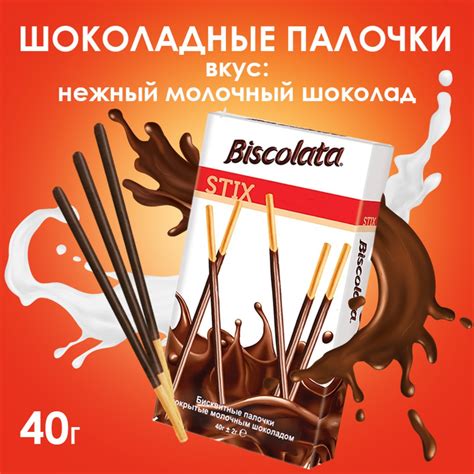Бисквитные палочки Biscolata покрытые молочным шоколадом, 40 г (5505278 ...