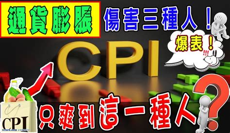 CPI爆表通貨膨脹傷害三種人只爽到這一種人點股成金江國中聚財網
