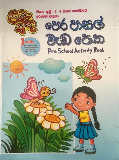 ළමා මුතු පෙර පාසල් වැඩ පොත 1 අවධිය Acis Bookstore