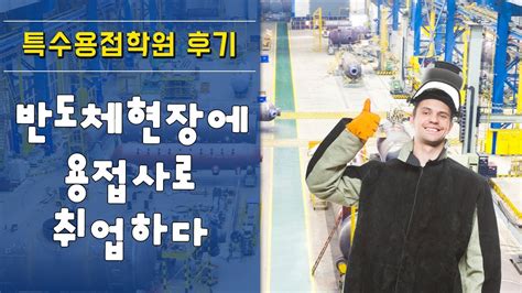 반도체 현장에 용접사로 취업하다 용접학원 후기 Youtube