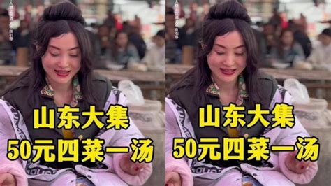 山东赶大集50块钱四菜一汤这物价太实惠了，再配上地瓜干酒，美 大集上的人间烟火 在路边摊感受人间烟火 真材实料才能做出好味道 人间烟火