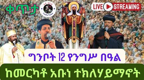 🔴 ቀጥታ ስርጭት 🔴 Live 🔴 ሥርዓተ ቅዳሴ ከመርካቶ አቡነ ተክለሃይማኖት ቤተክርስቲያን Youtube