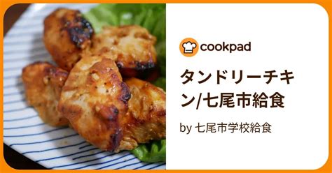 タンドリーチキン七尾市給食 By 七尾市学校給食 【クックパッド】 簡単おいしいみんなのレシピが395万品