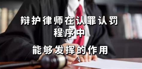 辩护律师在认罪认罚程序中，能够发挥的作用 知乎