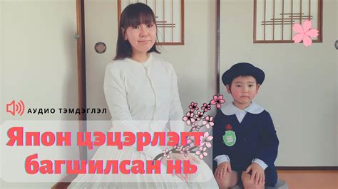 🔈СОНСДОГ НИЙТЛЭЛ Япон цэцэрлэгт багшилсан ТЭМДЭГЛЭЛ Youtube
