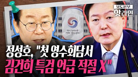 핫라인 정성호 尹 대통령 李 영수회담 의제 두고“김건희 여사 특검법 언급 적절치 않아” Youtube