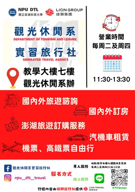 國立澎湖科技大學觀光休閒系暨碩士班與碩士在職專班 本系簡介 實習旅行社