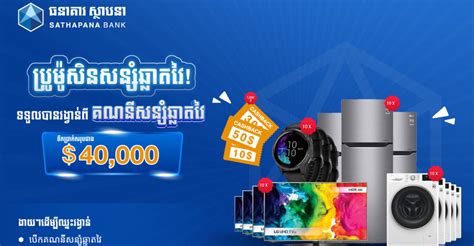 ធនាគារ ស្ថាបនា ចាប់ផ្តើមកម្មវិធីប្រូម៉ូសិនសន្សំឆ្លាតវៃ ដែលមានរង្វាន់សរុបជាង 40 000