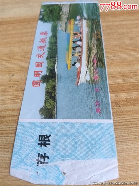 圆明园交通艇票旅游景点门票旅游景点门票收藏价格交易出手7788人民币收藏