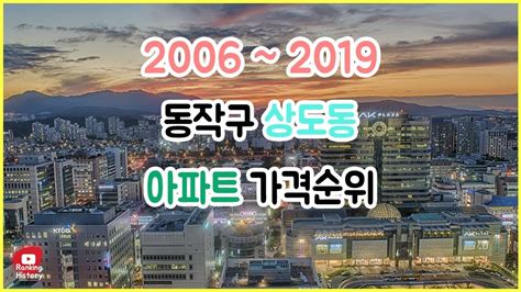 서울시 동작구 상도동 아파트 실거래가 매매 가격 순위 Top 20 Youtube