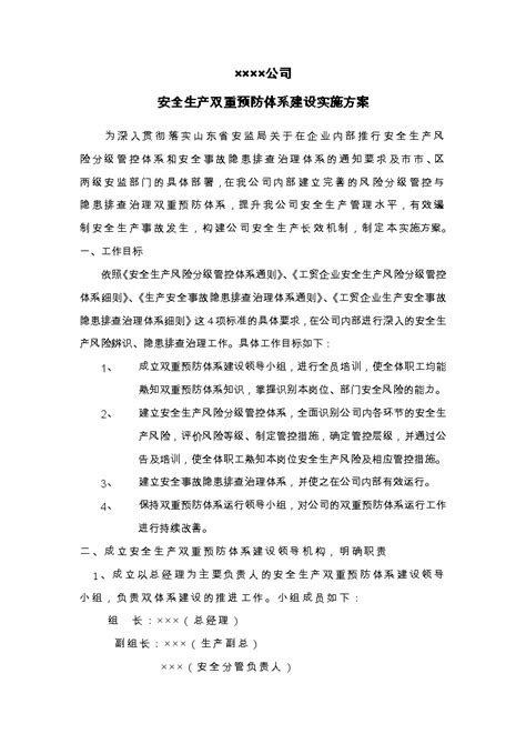 安全生产双重预防体系建设实施方案 docx 工程项目管理资料 土木在线