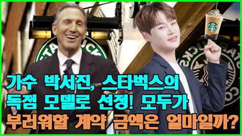 가수 박서진 스타벅스의 독점 모델로 선정 모두가 부러워할 계약 금액은 얼마일까 하워드 슐츠는 이 협력은 서로에게 큰 이익이 될 것입니다라고 전했습니다 Youtube
