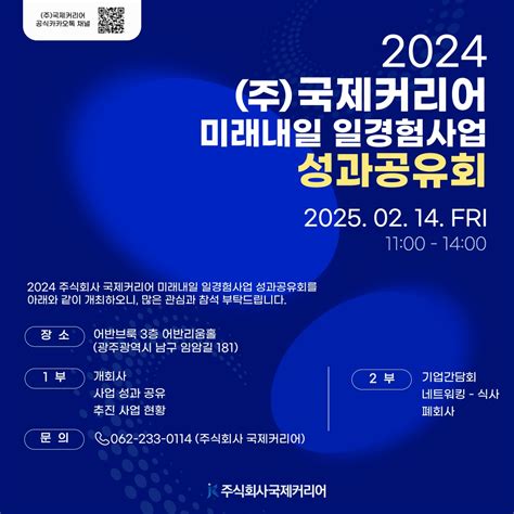 국제커리어센터 2024 주국제커리어 미래내일일경험 사업 성과공유회 개최🎇 안녕하세요 주식회사 국제커리어입니다 우리 운영기관이 2024년도 미래내일일경험 사업