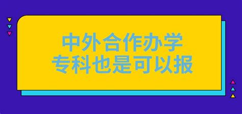 中外合作办学专科生没希望读吗 知乎