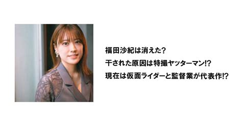 福田沙紀は消えた干された原因は特撮ヤッターマン現在は仮面ライダーと監督業が代表作 風吹くネットワーク
