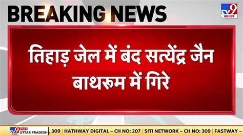 Satyendra Jain तिहाड़ जेल के बाथरूम में गिरे अस्पताल में भर्ती कराया