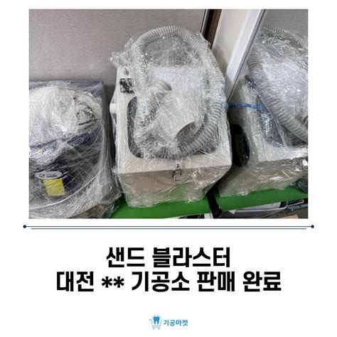 백성훈 샌드 블라스터 대전 기공소에 판매 완료됐습니다 저렴한 가격에 높은 품질의 제품만을 엄선해서 보내는 만큼 많은