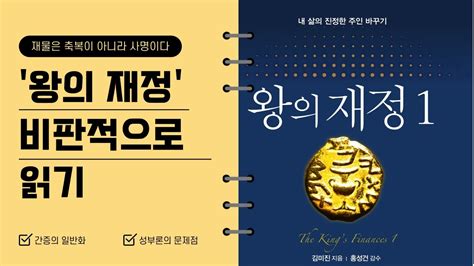 베스트셀러 왕의 재정 비판적으로 읽기 세상 속의 제자도 이상준 목사 Youtube