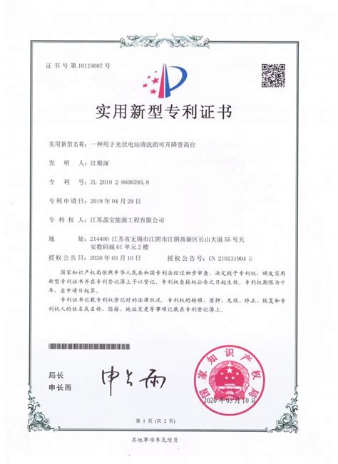 一种用于光伏电站清洗的可升降登高台 CN201920600393 8 江苏晶宝能源工程有限公司 新能源网