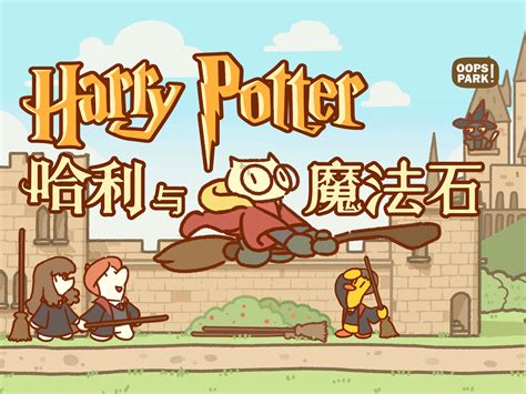 5分钟带你重回哈利的魔法世界｜【哈利波特与魔法石】 惊奇动物园oopspark 惊奇动物园oopspark 哔哩哔哩视频