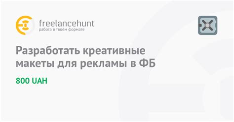 Разработать креативные макеты для рекламы в ФБ • фриланс работа для специалиста • категория