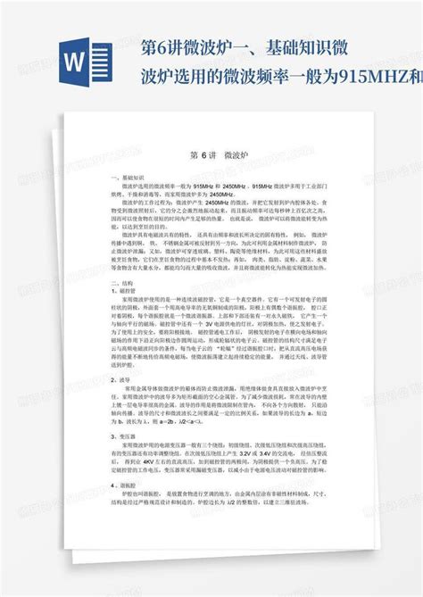 第6讲微波炉一基础知识微波炉选用的微波频率一般为915mhz和 Word模板下载 编号lmwvpykj 熊猫办公