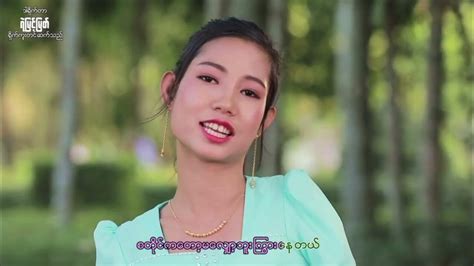 အေးမြတ်မွန် ဘာမှန်းမသိညာမှန်းမသိ Youtube