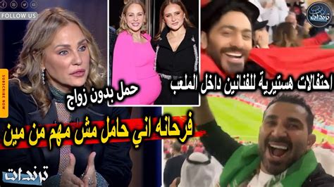 فضيحة حمل شيرين رضا بدون زواج و احتفالات هستيرية للفنانين داخل الملعب