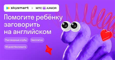 МТС Джуниор х Skysmart