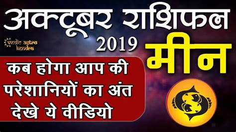 Pisces Horoscope October 2019 Meen Rashi October Horoscope