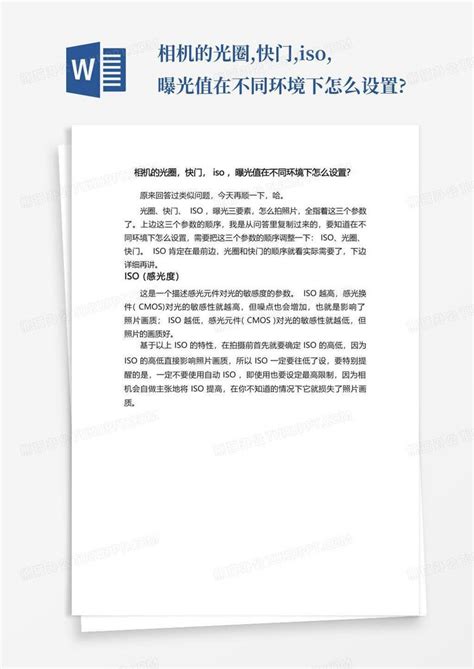 相机的光圈快门iso曝光值在不同环境下怎么设置word模板下载编号qrrzpwky熊猫办公