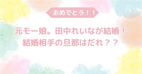 元モー娘。田中れいなが結婚！結婚相手の旦那はだれ？ ソラむぎblog